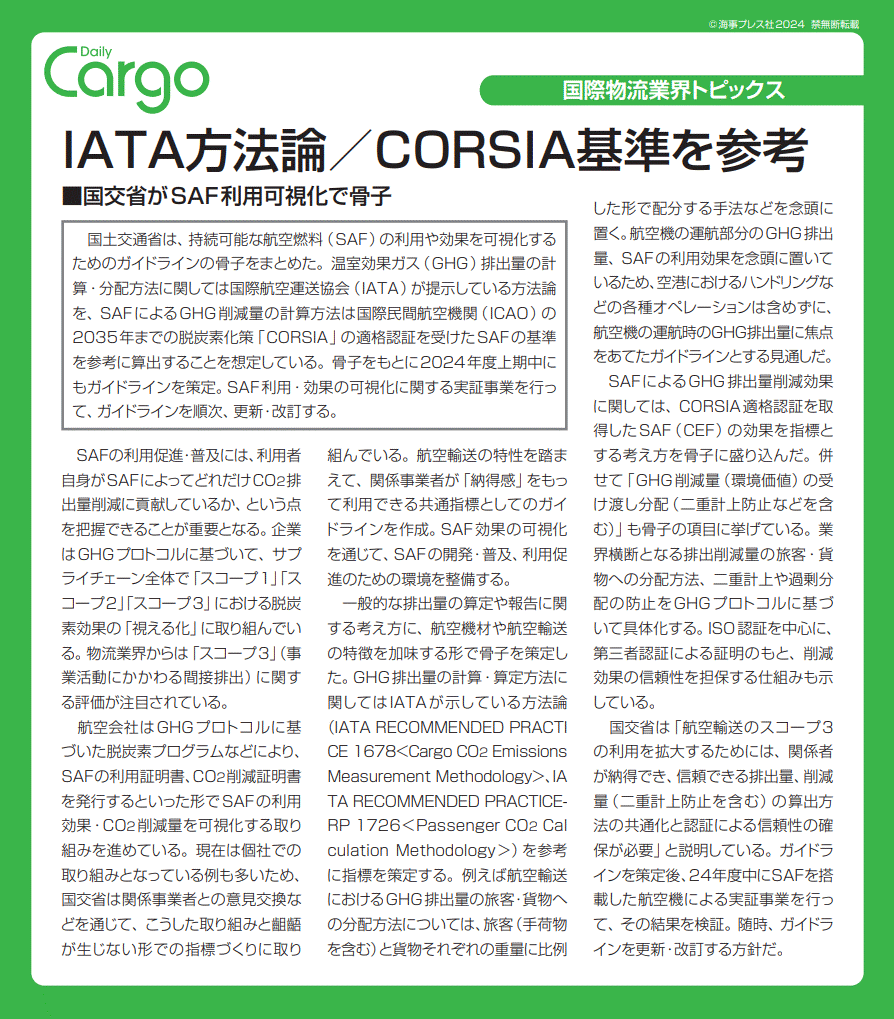 IATA方法論/CORSIA基準を参考 - サンキュウ エア ロジスティクス株式会社